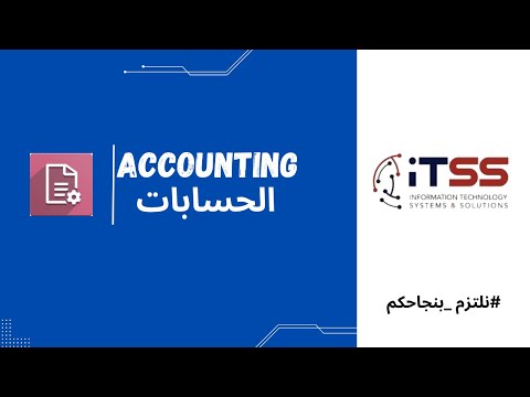 الحسابات | ITSS-Global